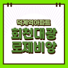 덕계역대광로제비앙 회천신도시 최고입지 초역세권 아파트정보 네이버 블로그